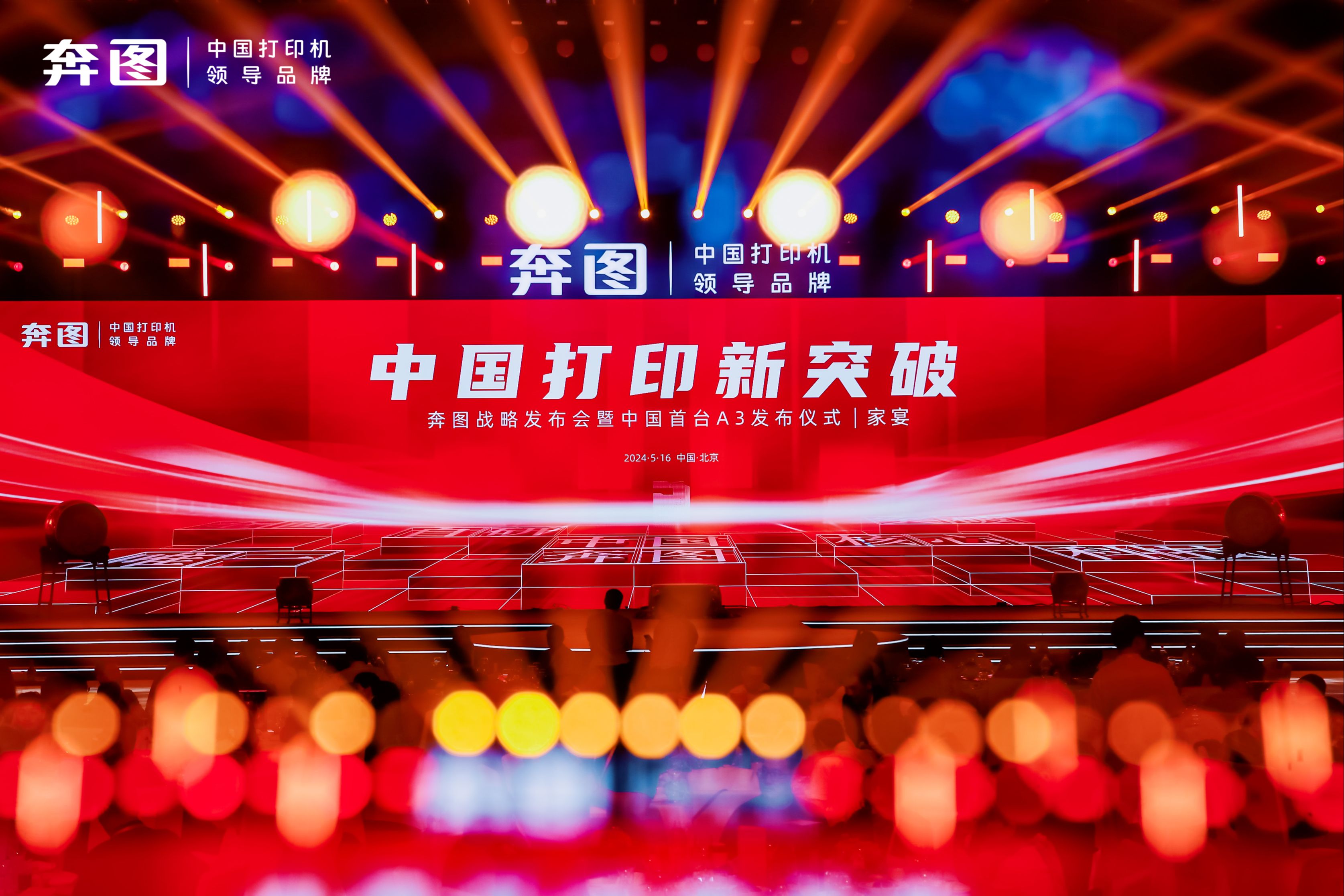 5月16日,“中国打印新突破·奔图战略发布会暨中国首台全自主A3发布...