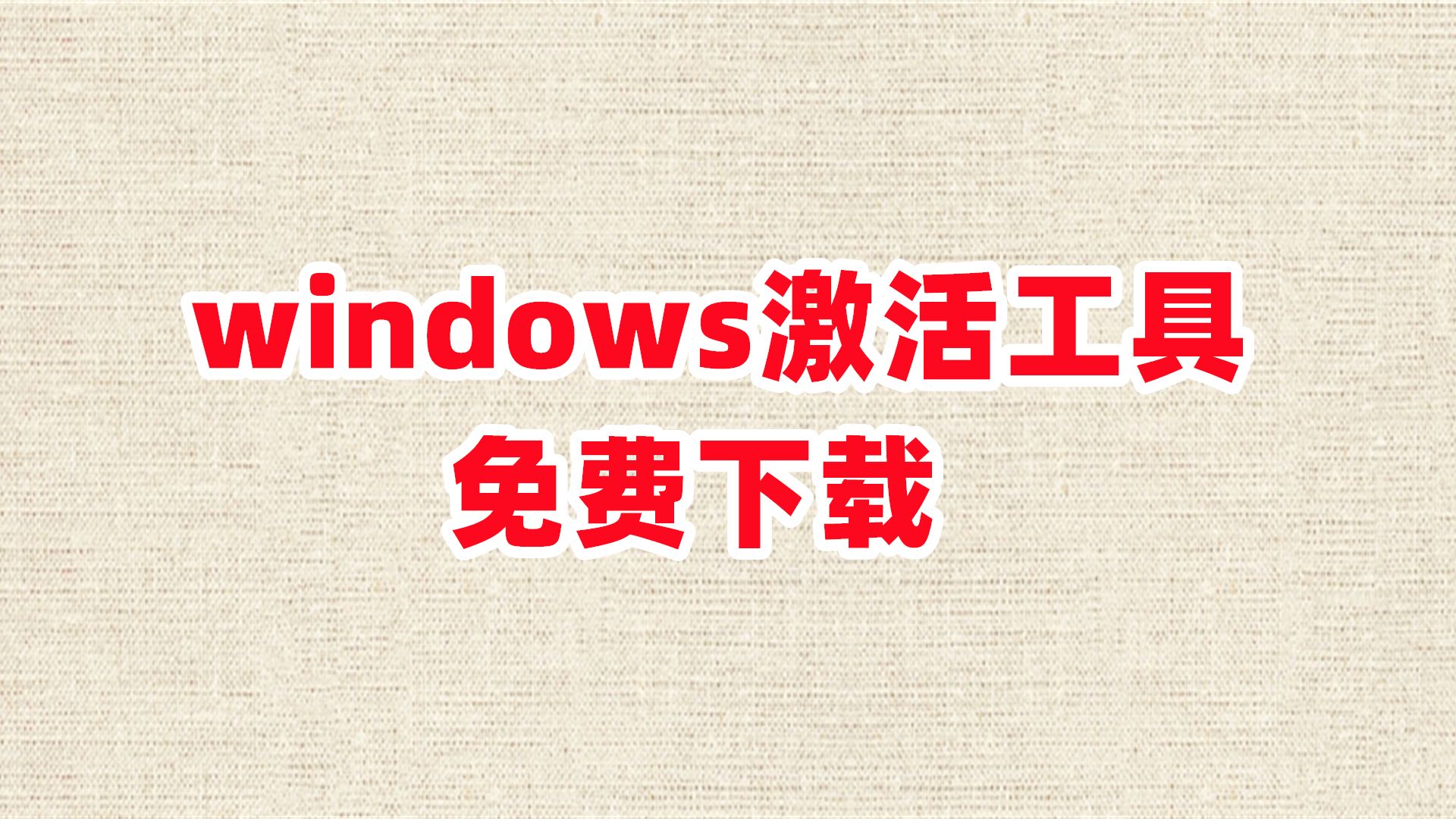 win10、win11系统和office永久激活神器一分钟教会你_附3款工具下载...