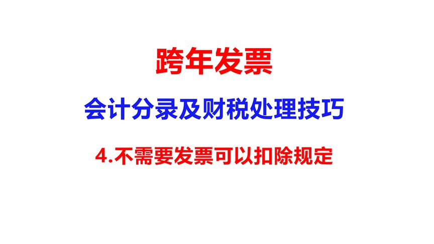 跨年发票如何做会计分录?以及财税处理技巧(4.无发票扣除 )