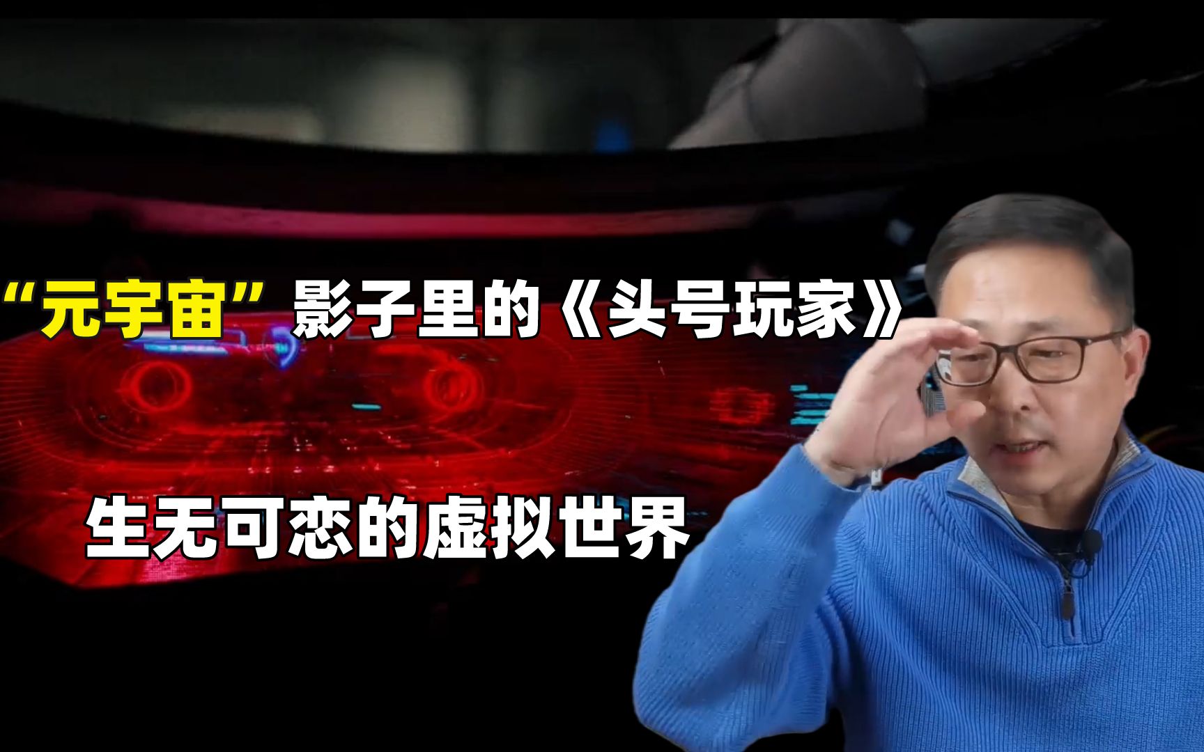 宋鸿兵:“元宇宙”影子里的《头号玩家》 生无可恋的虚拟世界