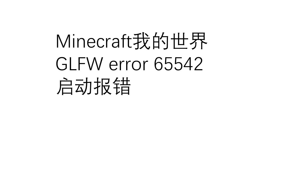 Minecraft我的世界GLFW error 65542启动报错解决方法_我的世界