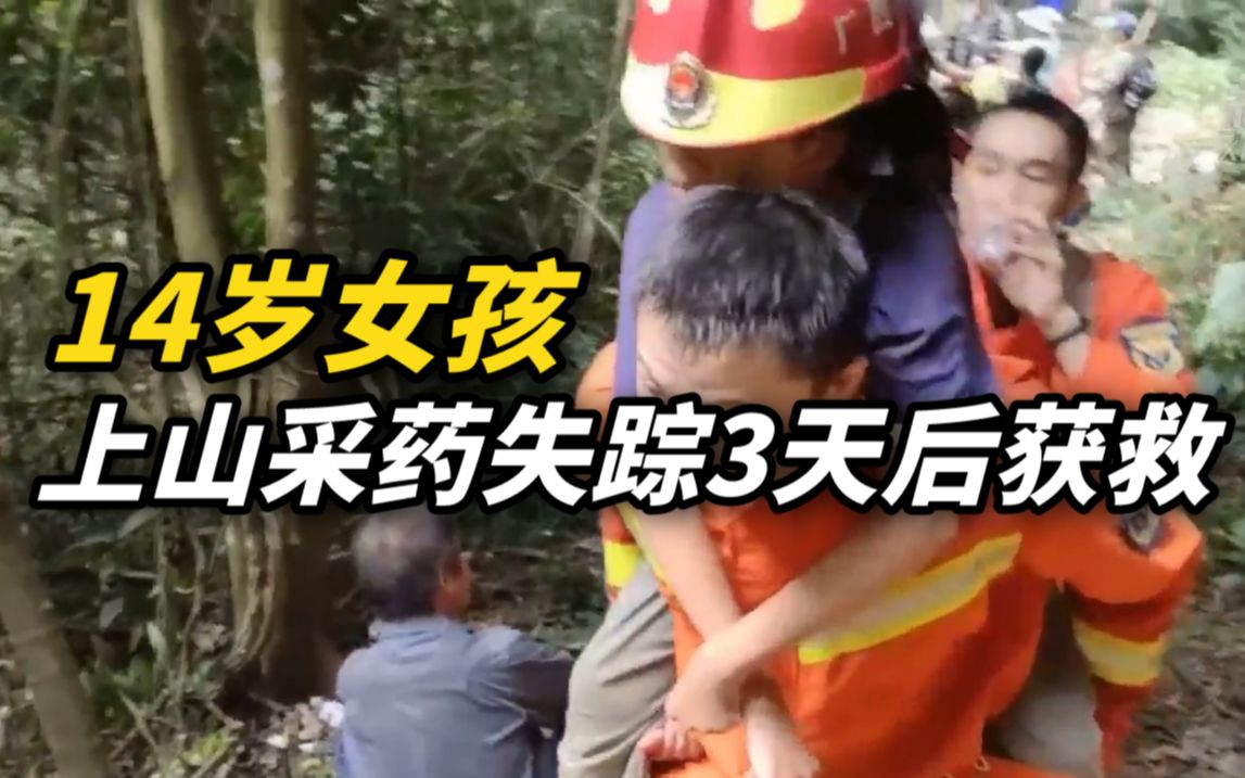 有惊无险!14岁女孩上山采药失踪3天后获救