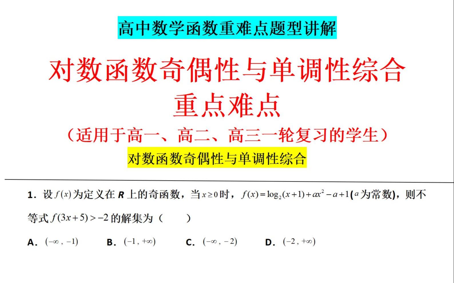 对数函数奇偶性与单调性综合问题