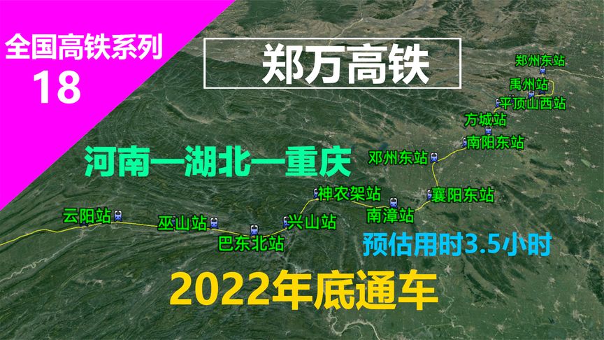 郑万高铁—西南山区第一条350km/h的高速铁路,818千米只需3.5小时
