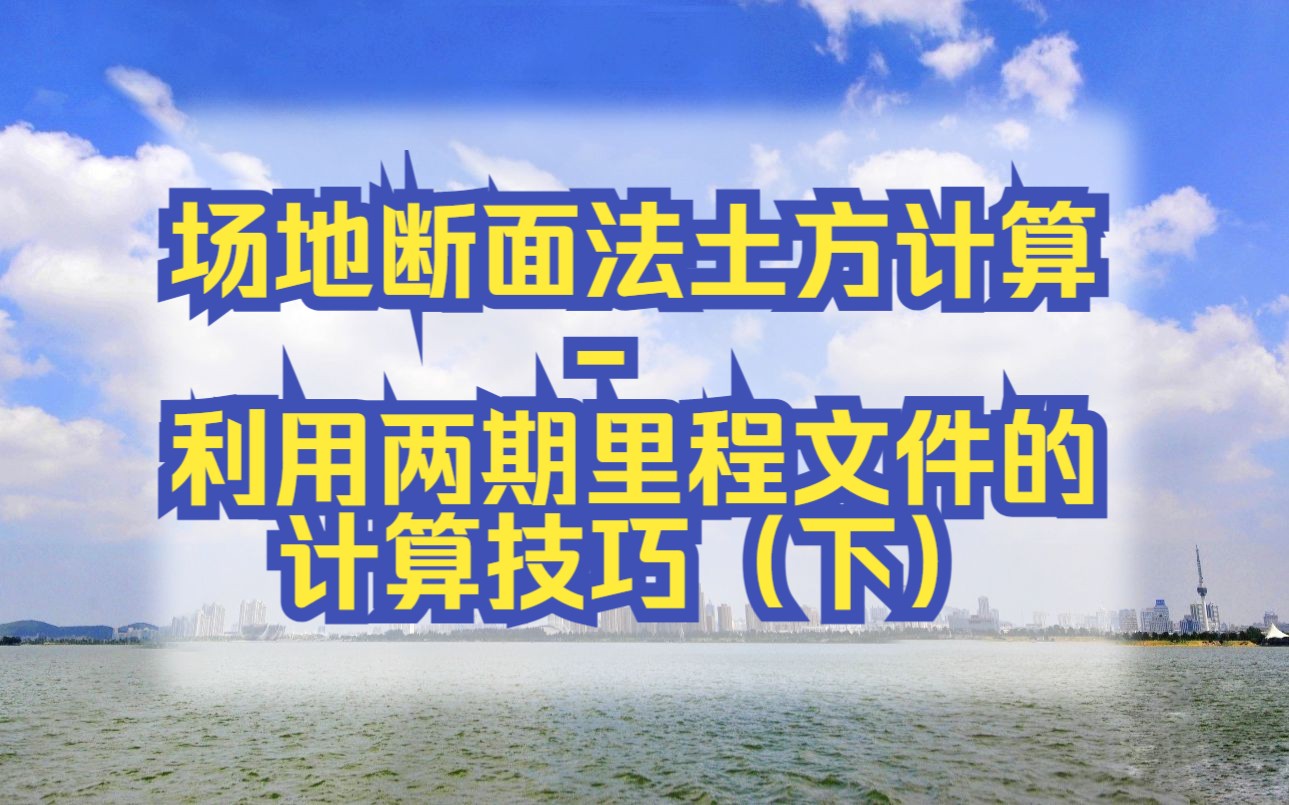CASS课堂—场地断面法土方计算-利用两期里程文件的计算技巧(下)