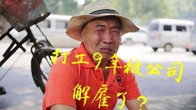 工作9年却被公司解雇,N+1的赔偿标准合法吗?看到手拿到多少钱?