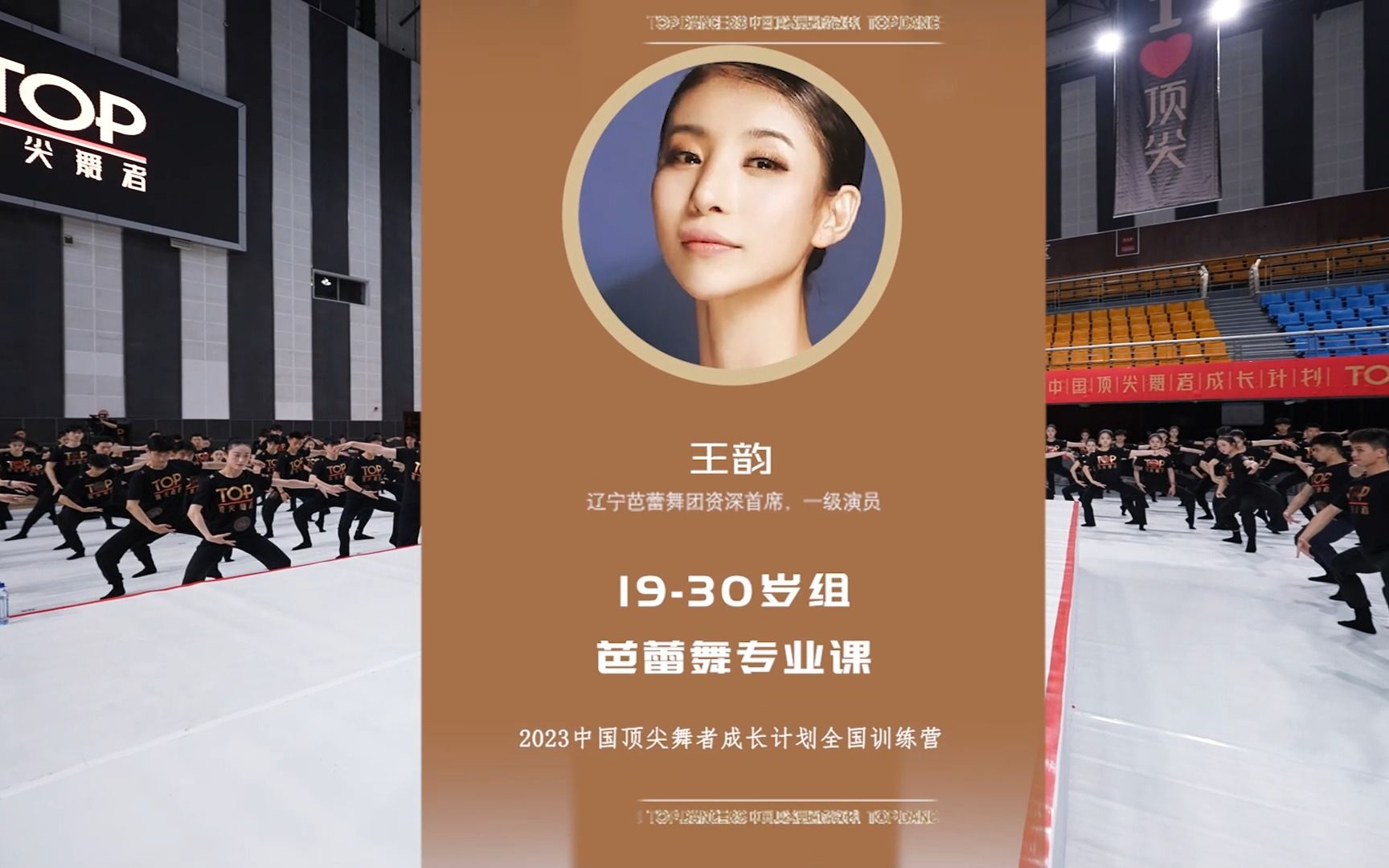 ...计划全国训练营】19-30岁组 芭蕾舞专业课 王韵老师 精彩教学片段+...
