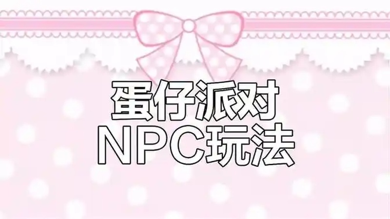 蛋搭子NPC带你闯关,轻松过关技巧大揭秘