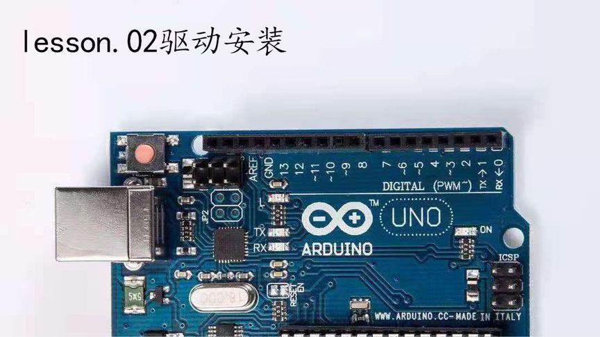 lesso.02 arduino uno 驱动安装演示 #程序代码 #编程入门