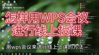 WPS会议上直播课方法