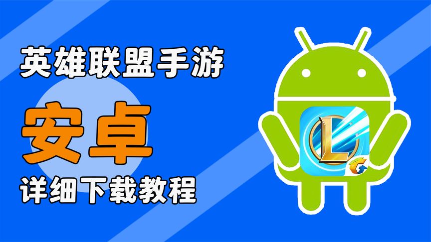LOL手游:安卓手机如何下载?一分钟教会你