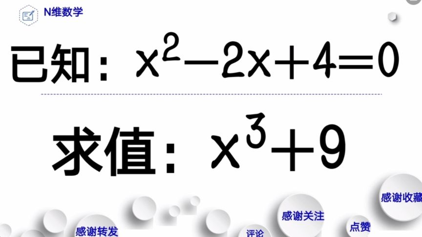 初中经典代数:x^2-2x+4=0,求x^3+9,感谢网友投稿,送你2种解法