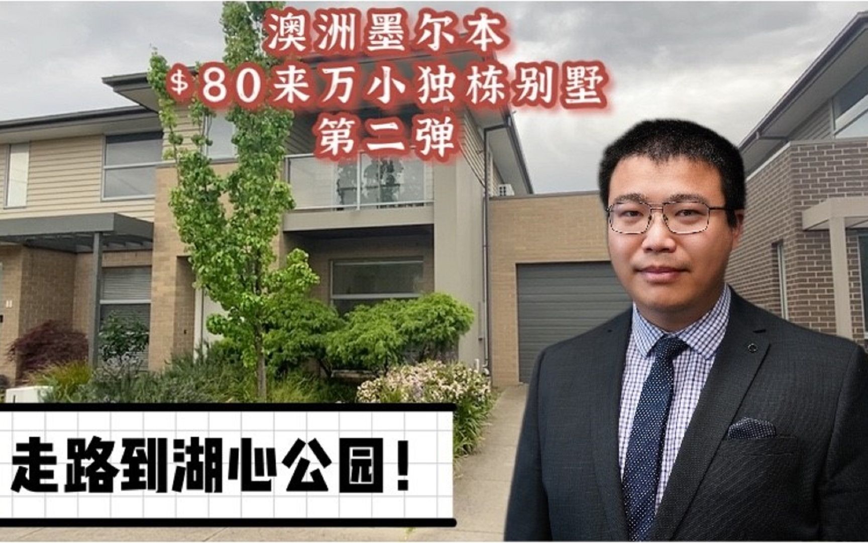 澳洲墨尔本$80来万小独栋别墅第二弹!知名开发商,走路到湖心公园