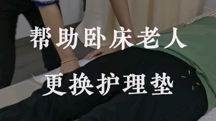 帮助卧床老人更换护理垫