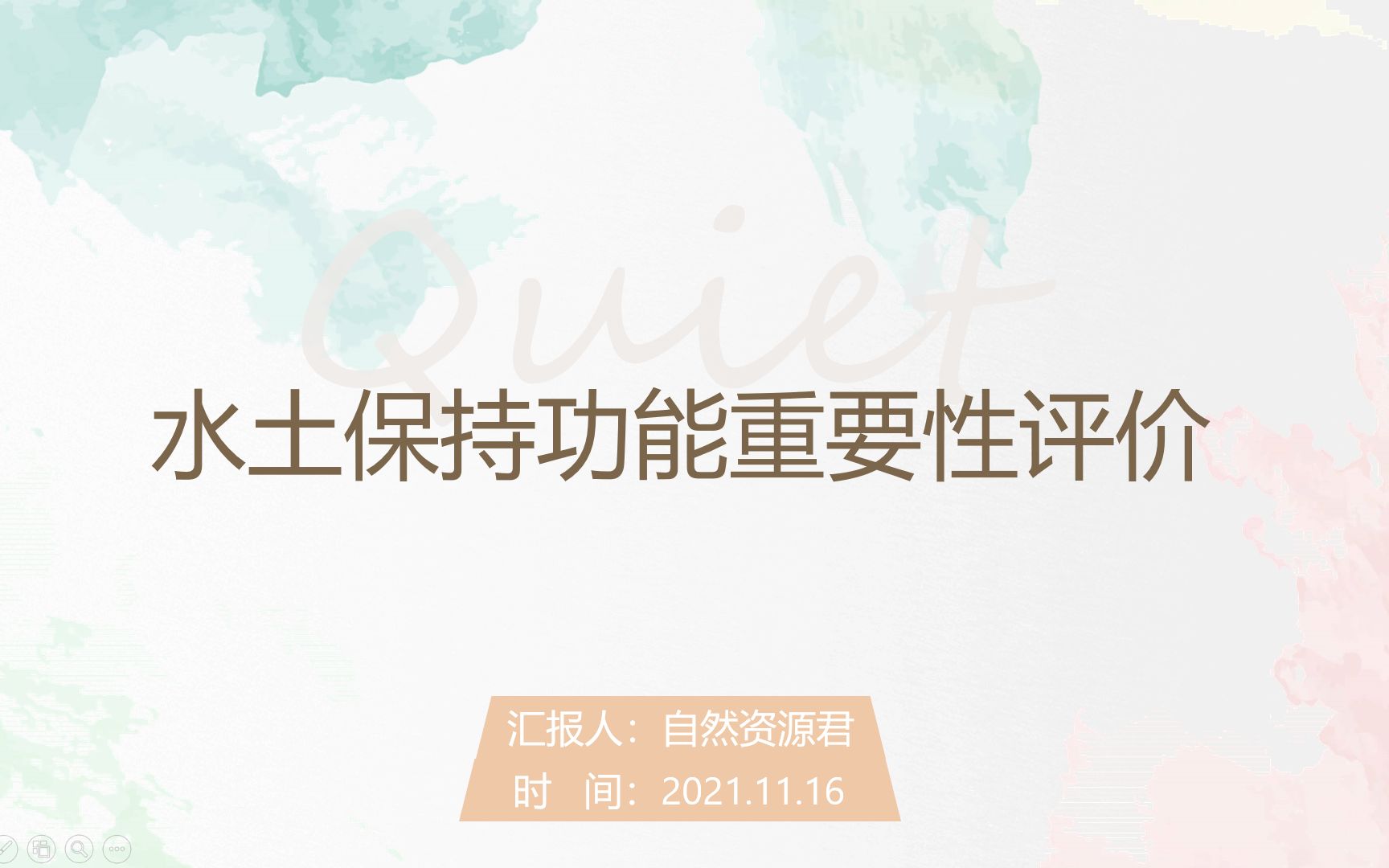 双评价(三)水土保持功能重要性评价