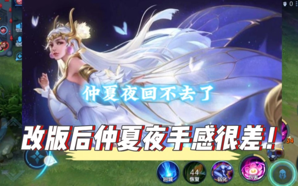 改版后的仲夏夜之梦真的很差吗?_王者荣耀