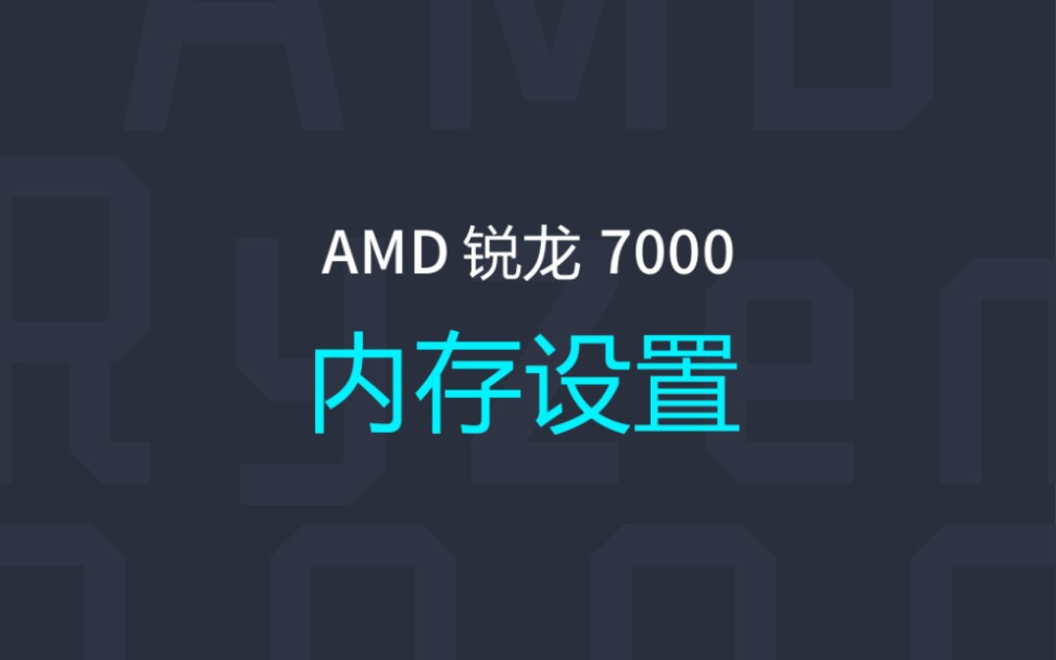 【内存设置】AMD CPU 锐龙7000系内存设置 华硕主板 频率 c30时序 ...