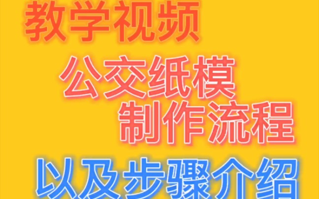 【教学视频】北京公交纸模型制作流程以及步骤