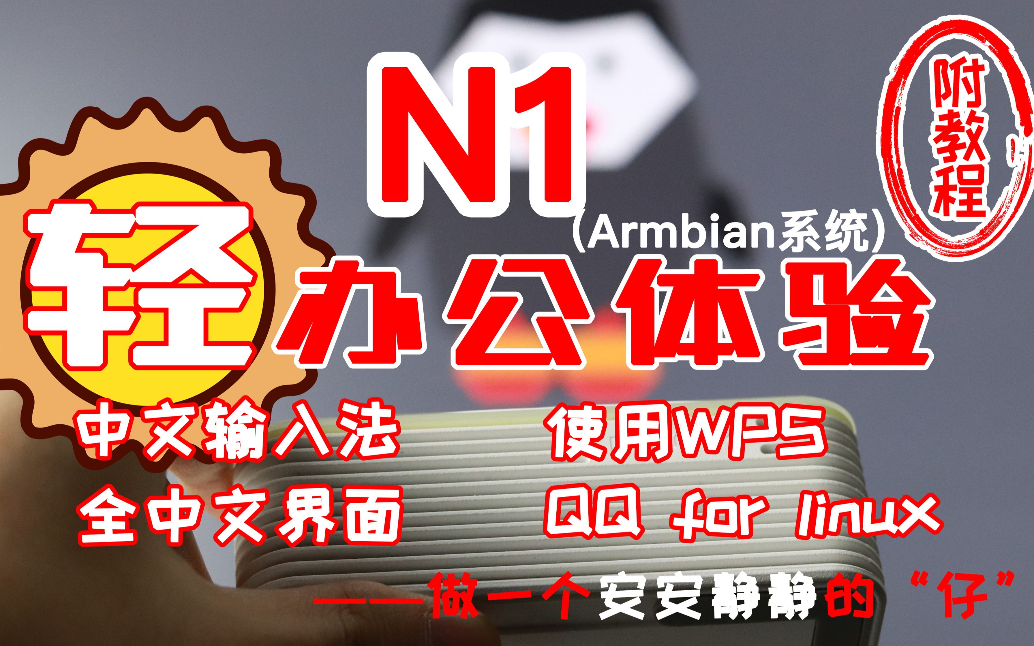 【韩风Talk】原来也可以做一个安静办公的“仔”——N1的Armbian...