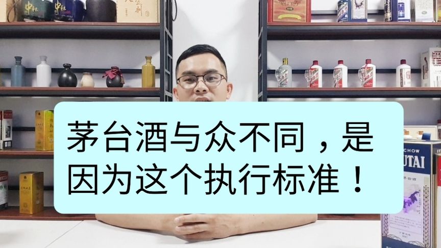 茅台酒与众不同不是靠吹的,有硬核因素,看这个执行标准就知道。