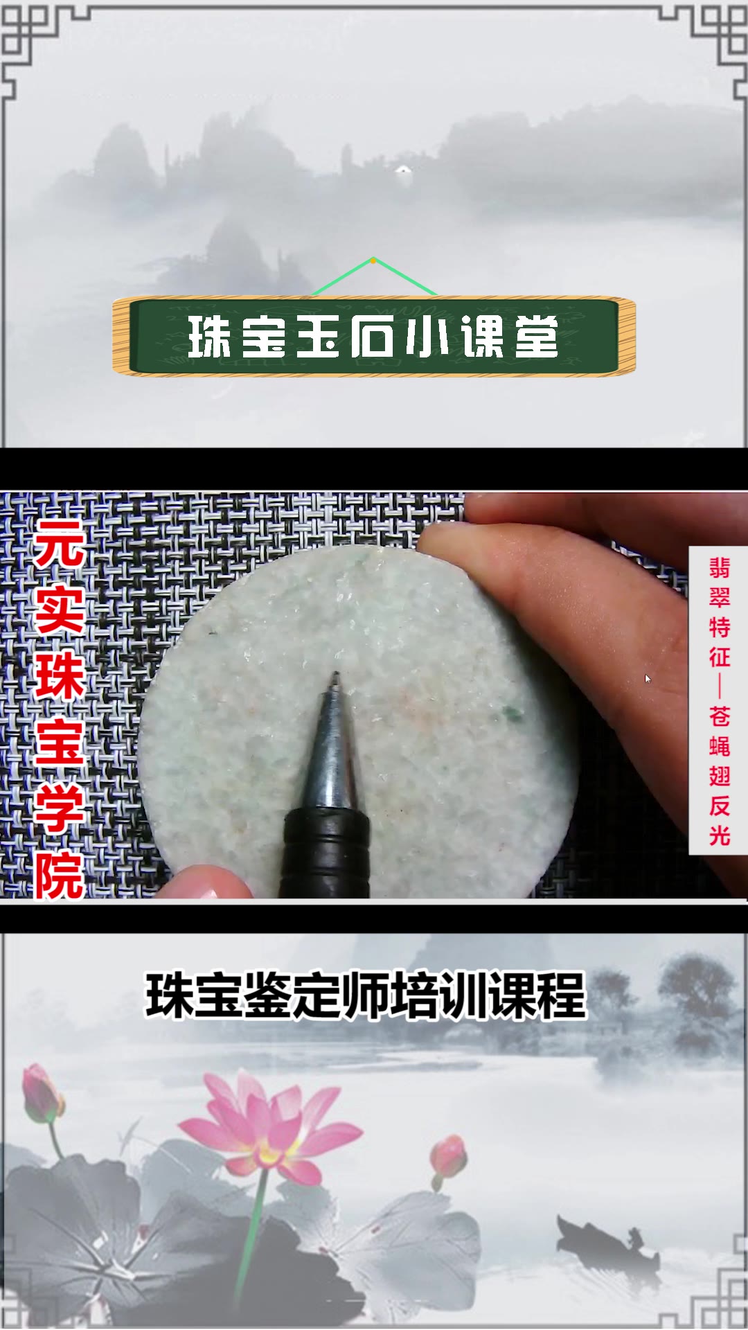 珠宝鉴定师-鉴别翡翠真假-翡翠特征苍蝇翅反光-翡翠鉴定培训