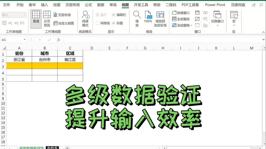 #office办公技巧 多级数据有效性#excel #办公软件技巧 #职场