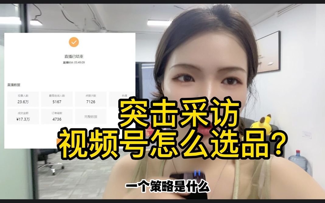 ...视频号选品方法,免费分享给你们!采访视频号带货月入6位数大佬,微信...