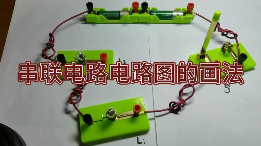 串联电路电路图的画法