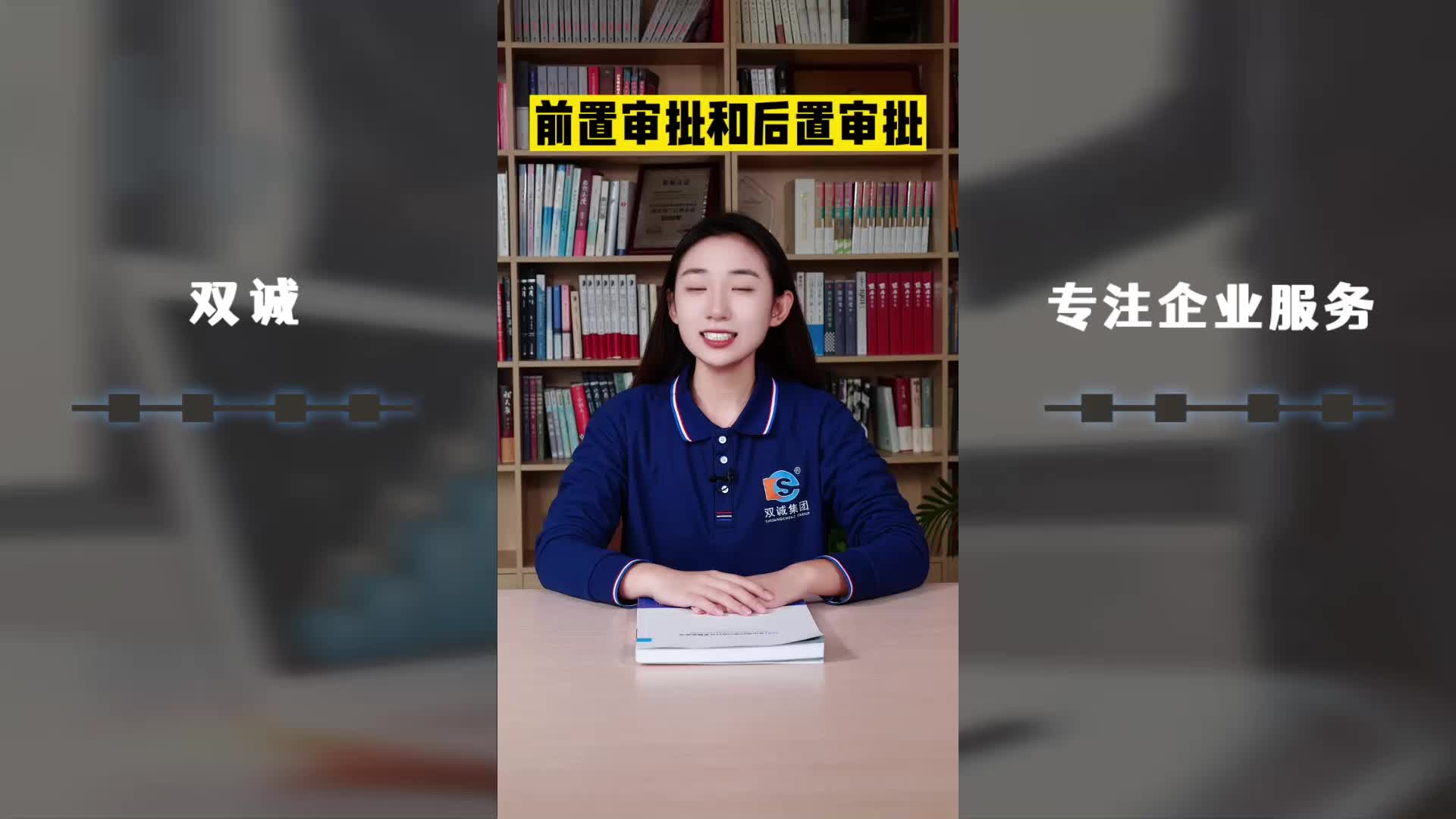 前置审批和后置审批