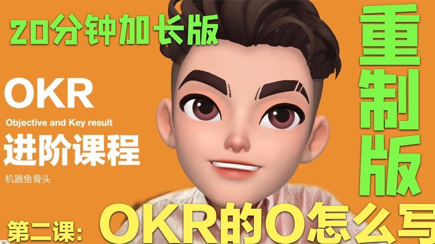 OKR的目标怎么写?进阶第1课(重制版):快速上手写出O(上集)