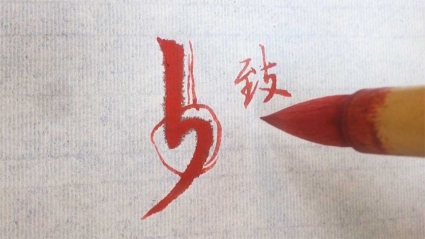 竖折折撇的写法并不复杂