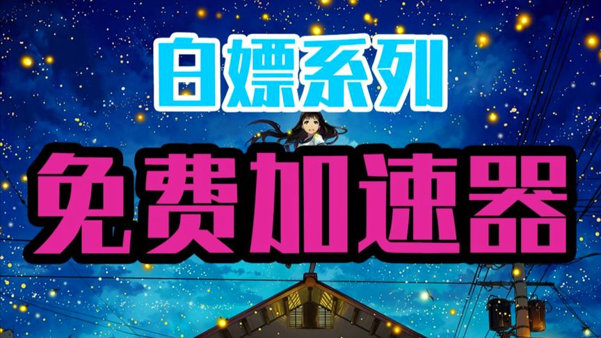 又来了!最新免费加速器,趁人少快来白嫖!