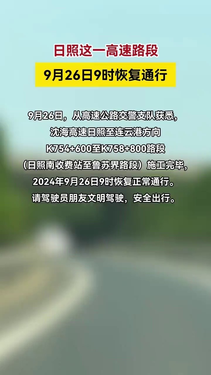 .600至K758+800路段(日照南收费站至鲁苏界路段)施工完毕,2024年.
