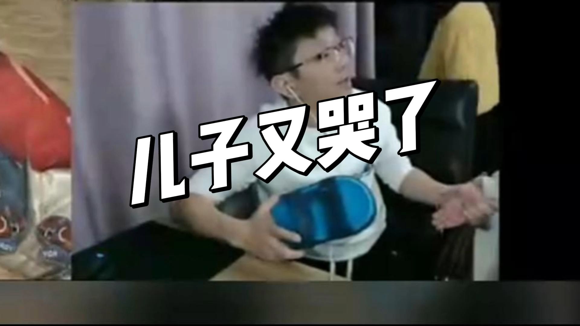 逆战父子——儿子:我不玩了呜呜呜,我要写作业 老爹:别逼我在最快乐的...
