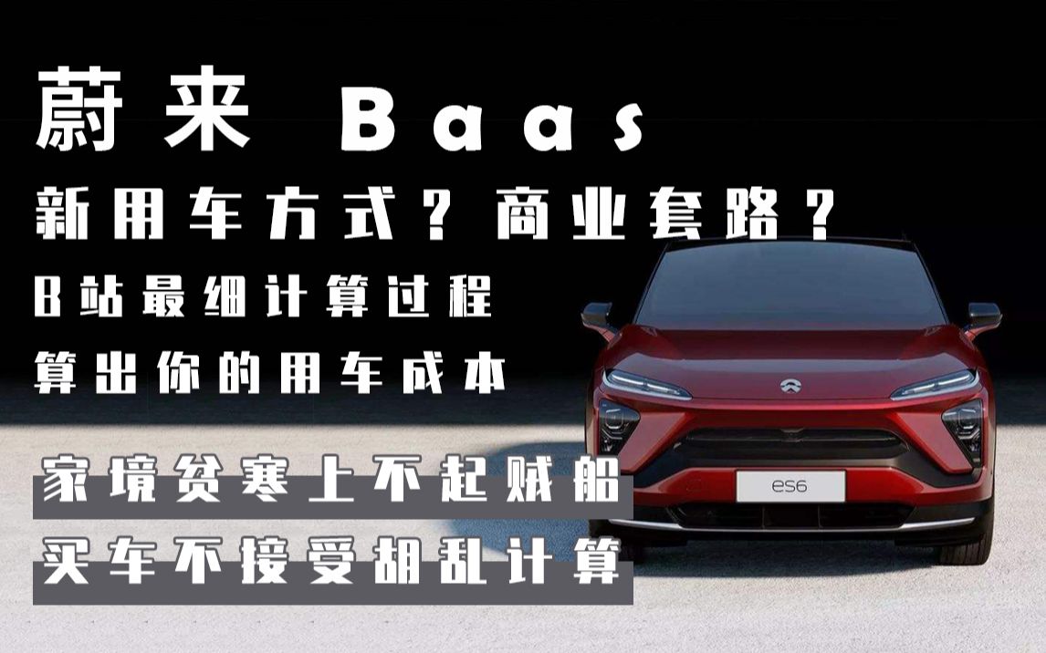 蔚来 Baas 新用车方式?商业套路?B站最细计算过程 算出你的用车成本 ...