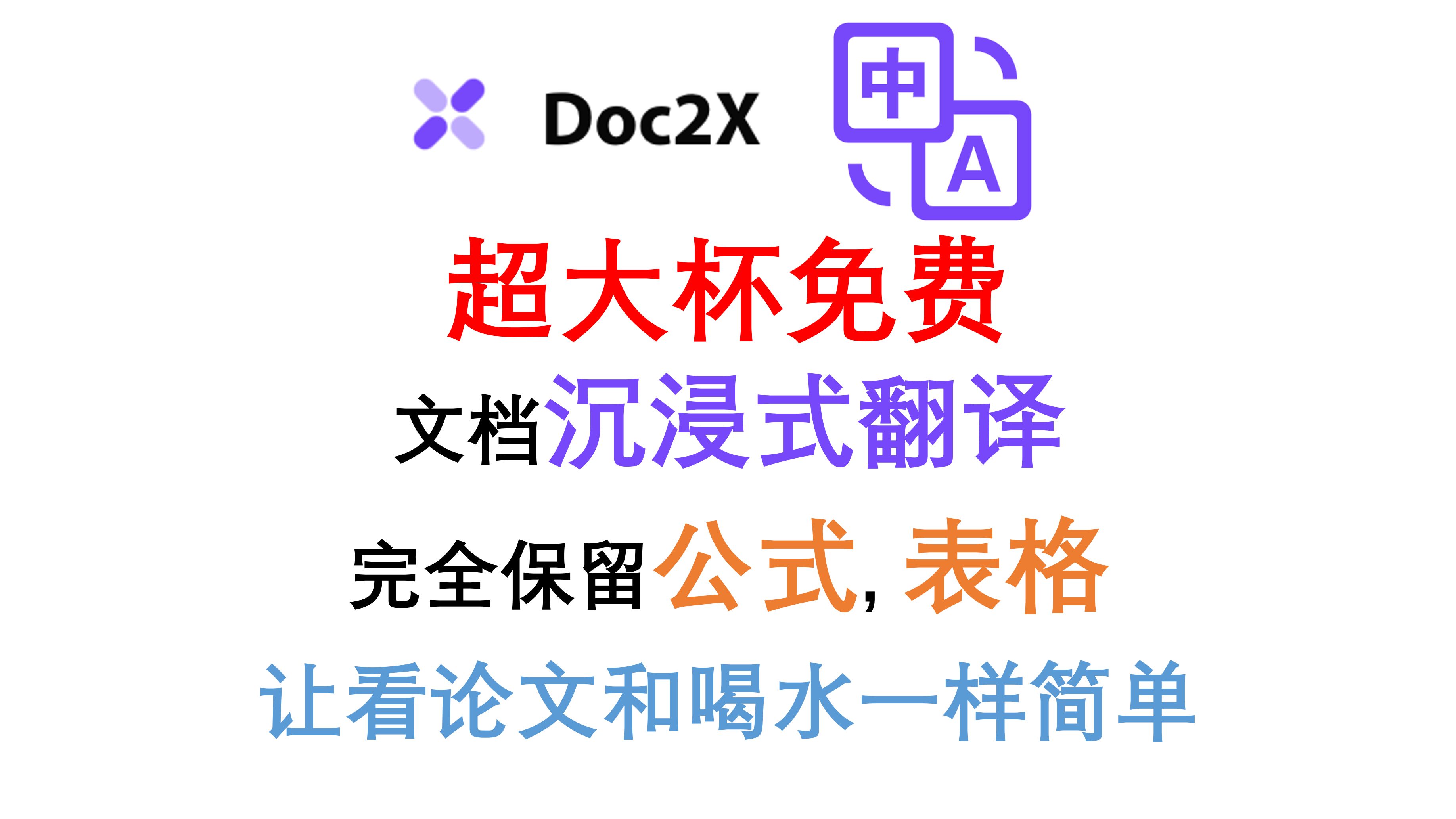 Doc2X免费超大杯文档沉浸式翻译!精准还原公式表格!