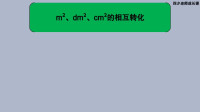 三年级数学:m²,dm²,cm²的相互转化