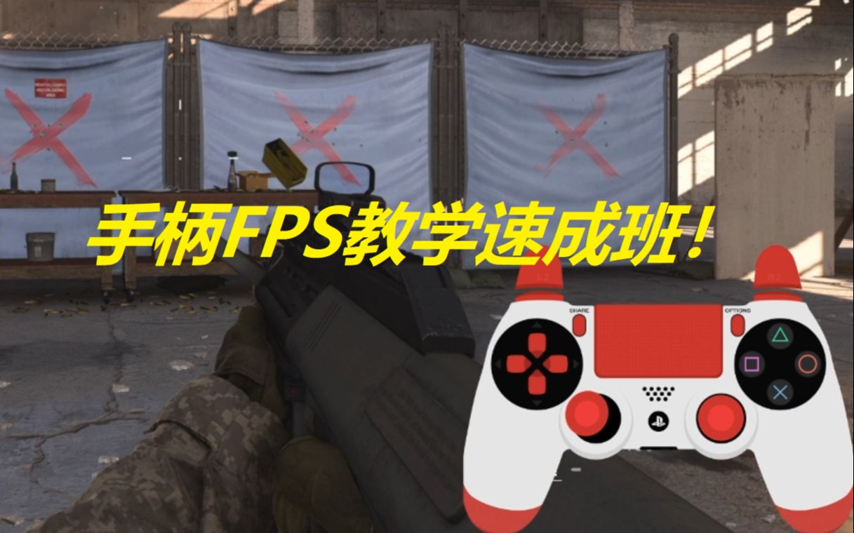手柄FPS教学,毕生所学都传授给大家吧!