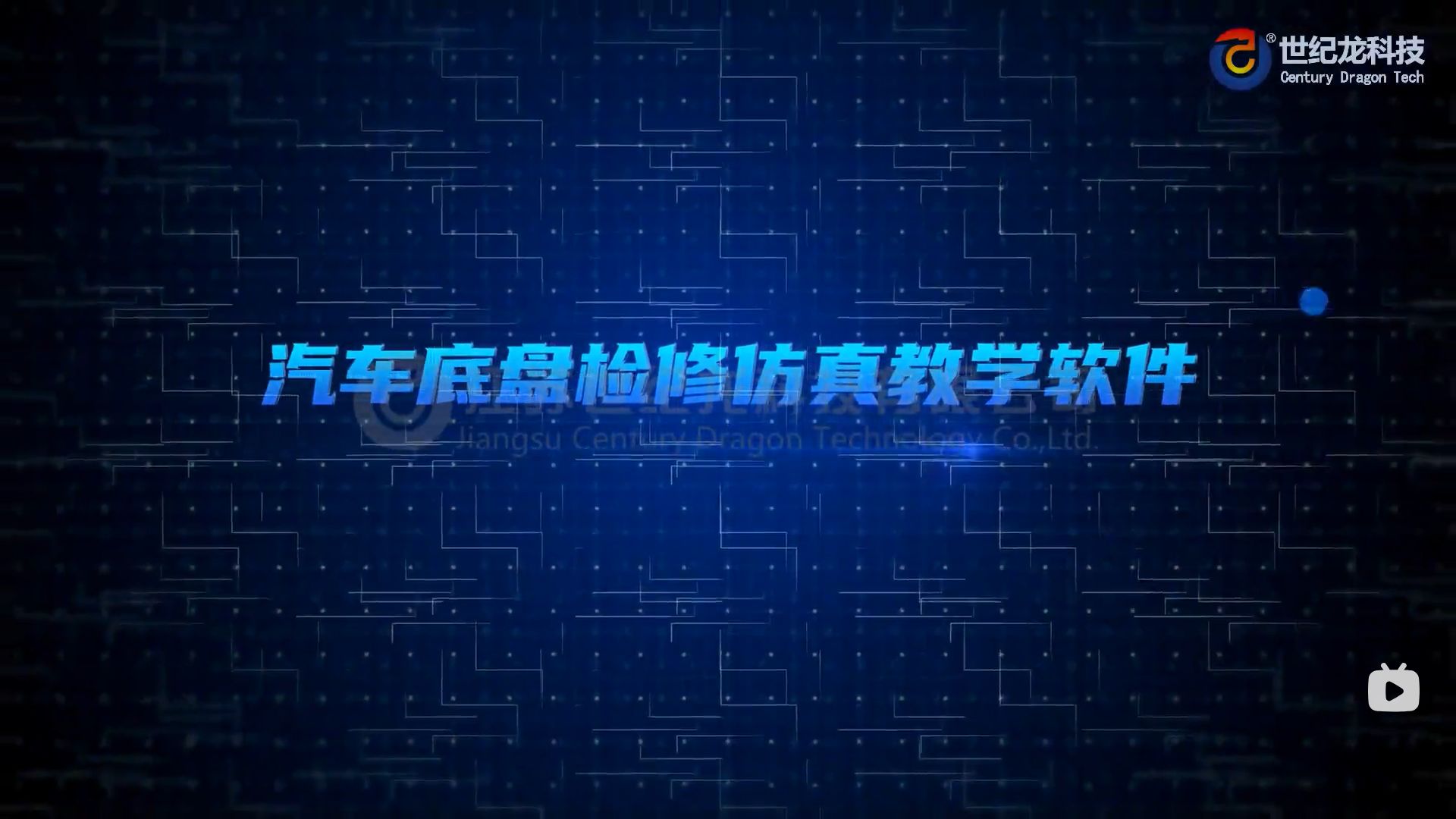 【世纪龙科技】汽车底盘检修仿真教学软件(哈弗M6)