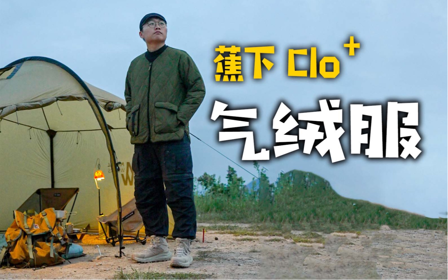 永不怕湿?羽绒真的要过气了吗?蕉下气绒服测评