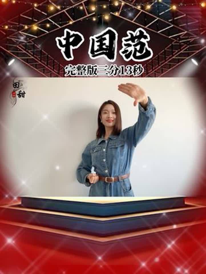 中国范完整版3分13秒#课桌舞 #课前律动 #课桌舞 #手势舞