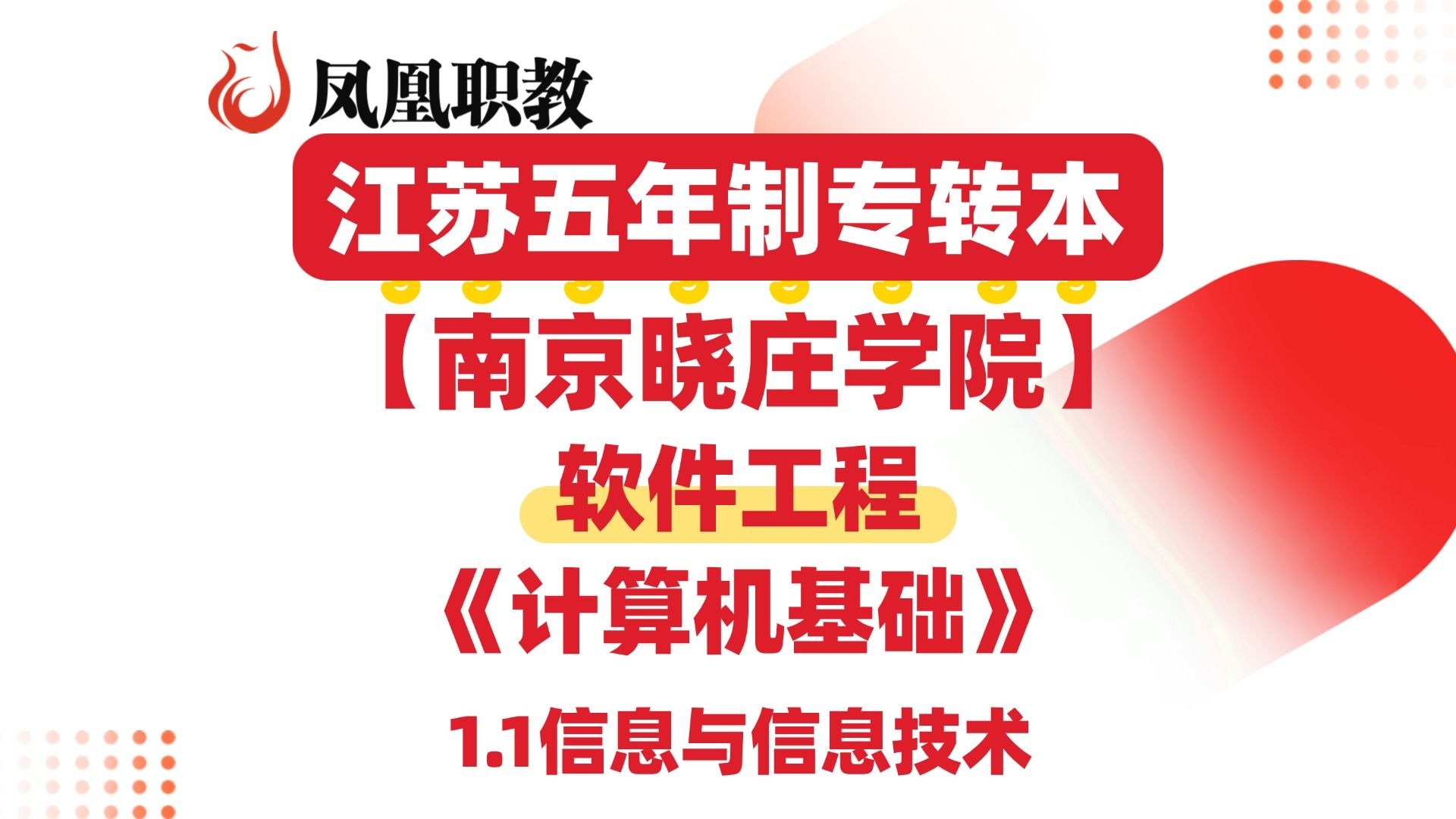 ...制专转本南京晓庄学院-软件工程-【计算机基础】-1.1信息与信息技术