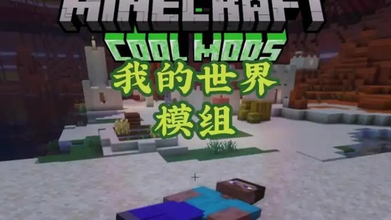 我的世界,好玩的模组