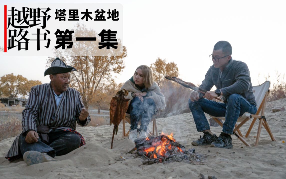 《越野路书》塔里木盆地01-新疆罗布人