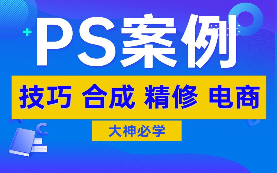 【合集】PS电商美工合成精修 0基础到精通高薪就业 平面设计大神必...