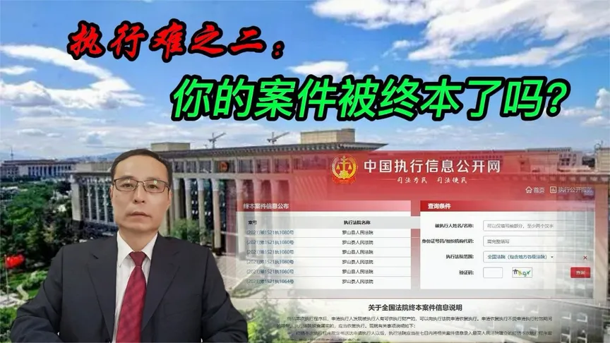 执行难之二:你的案件被终本了吗?终本有哪些法定条件?怎么办?