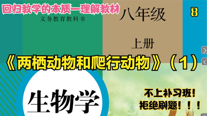 初中生物八上第五单元第一章第五节“两栖动物和爬行动物”(1)
