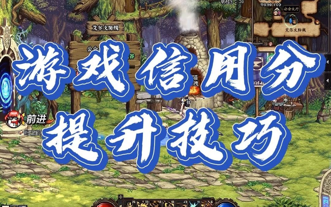 DNF信用分怎么提升?实用干货,提升信用分小技巧!