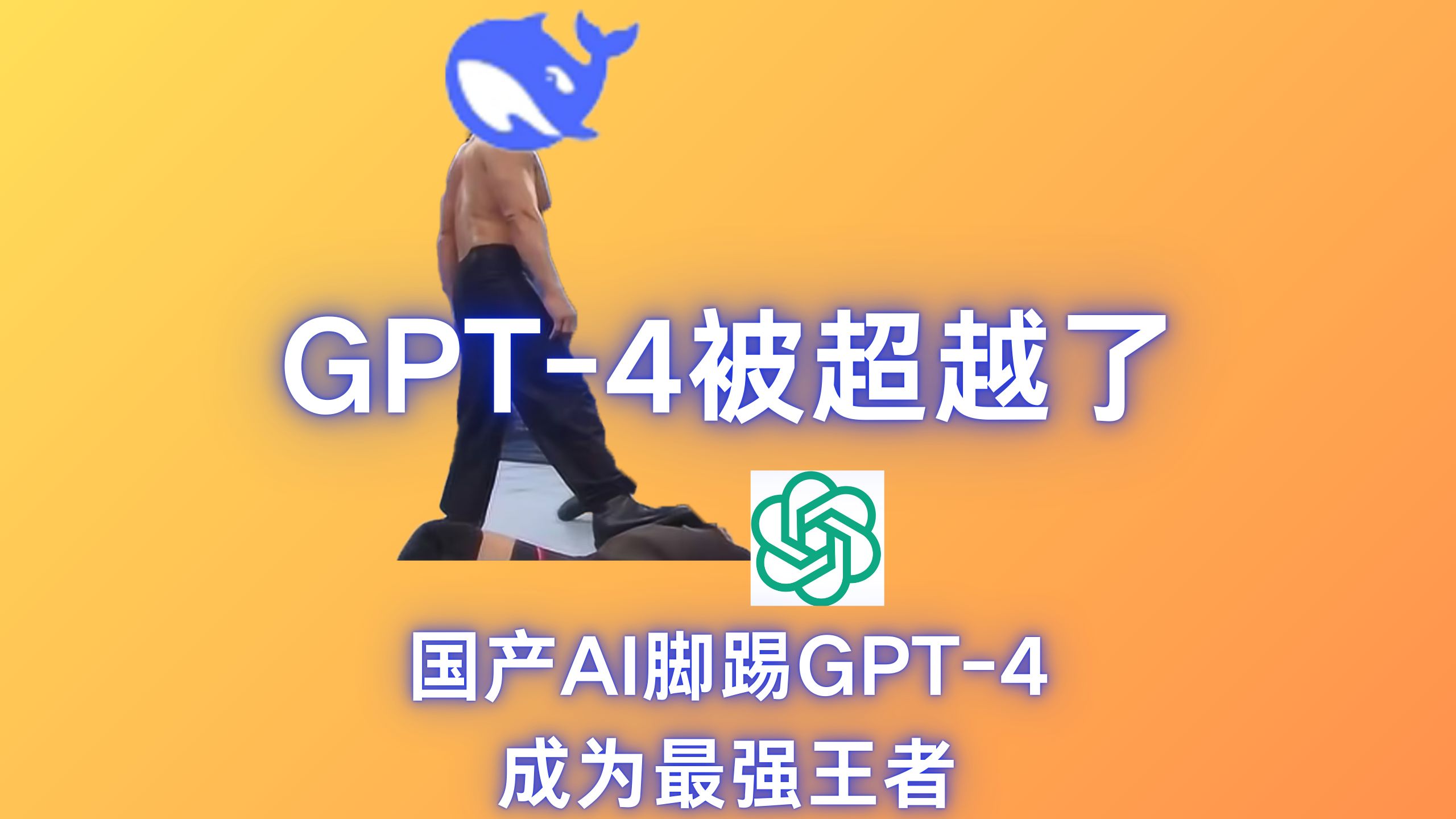 GPT-4被超越了!国产AI脚踢GPT成为最强王者