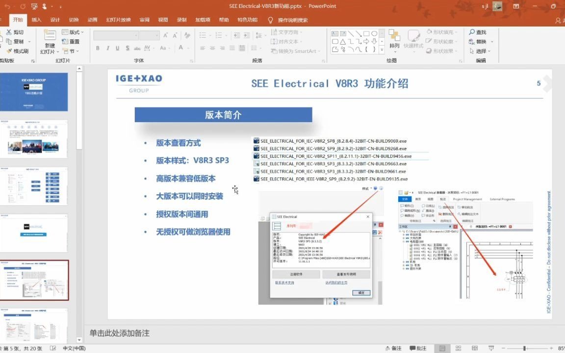 SEE软件直播回放-V8R3功能讲解